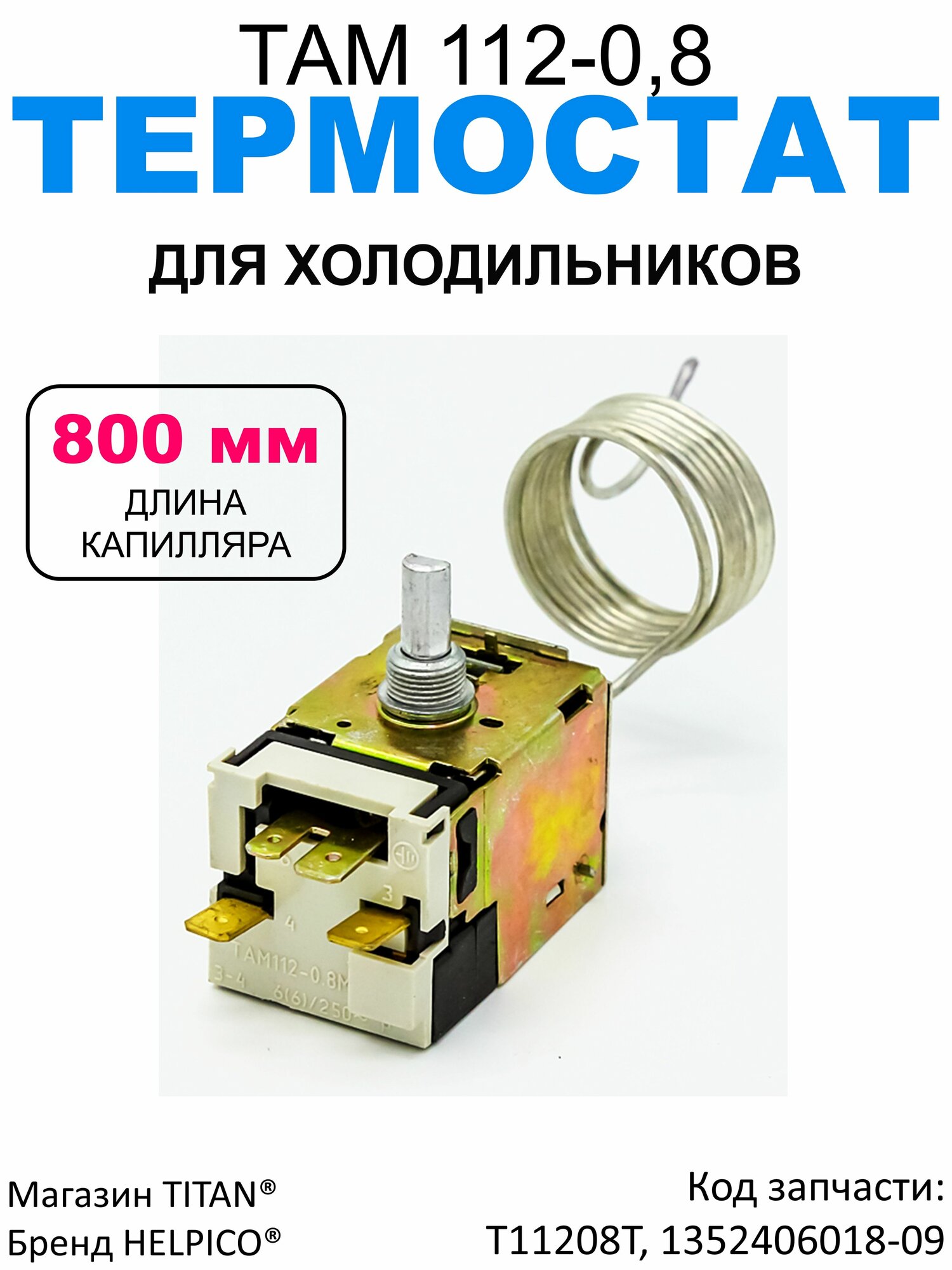Термостат ТАМ-112-08 для холодильника Бирюса, Полюс, Свияга, Минск, Ока ТАМ-112 (капиляр 0,8)