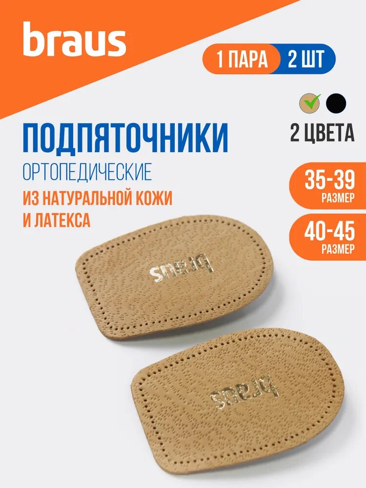 Подпяточник для обуви ортопедический, из натуральной кожи, полустельки под пятку в обувь женские, мужские, 2 шт. стельки размер 40-46 BRAUS ELFLEX