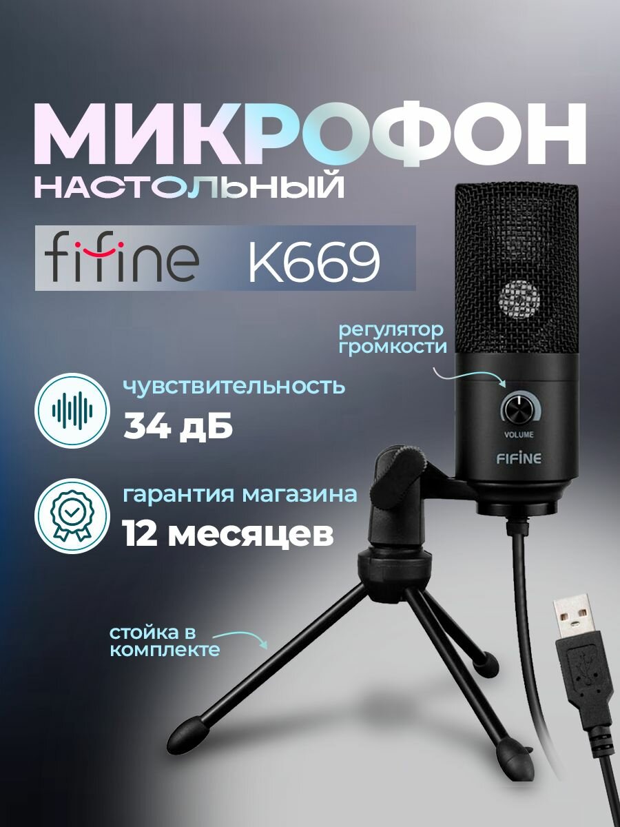 Микрофон Fifine K669 Black