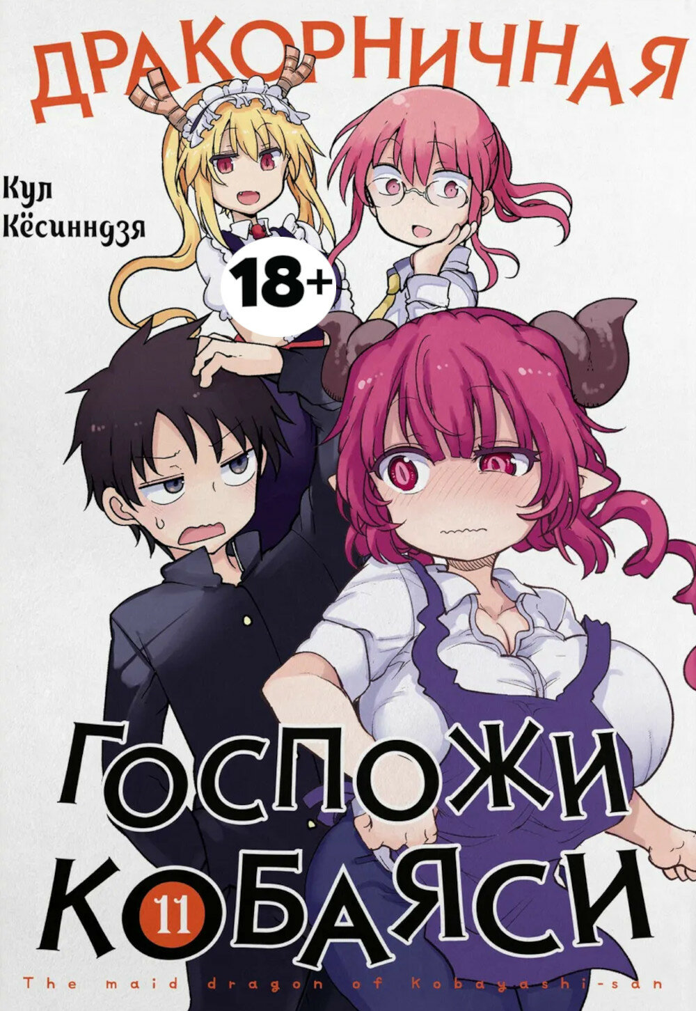 Дракорничная госпожи Кобаяси. Т. 11: манга. Кесинндзя К.