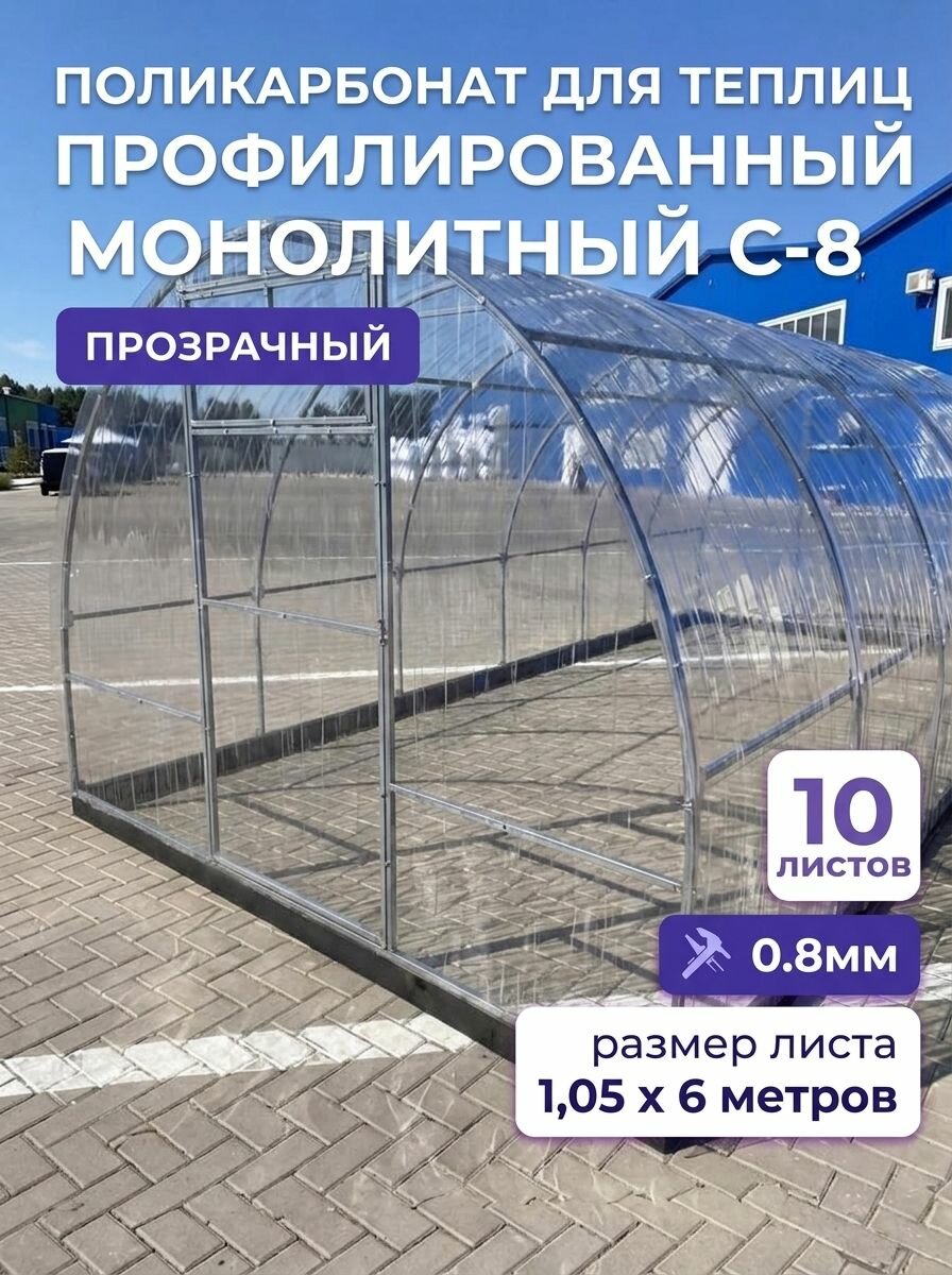 10 шт. Поликарбонат для теплиц профилированный монолитный С-8. Цвет Прозрачный 0.8мм размер 1,05*6м - 10 листов