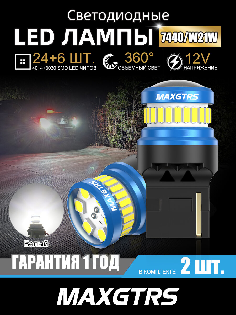 MAXGTRS лампа LED T20 7440 W21W Фонарь заднего хода/стоп-сигнал 2шт