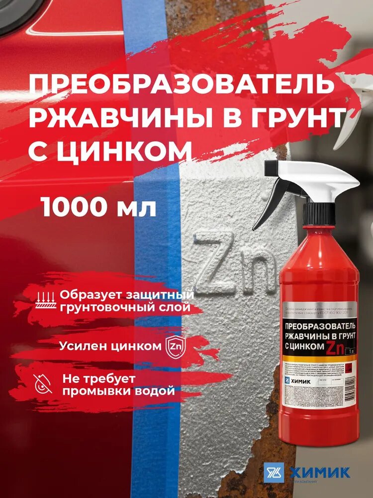 Преобразователь ржавчины с цинком химик 1 л, антикор спрей с триггером