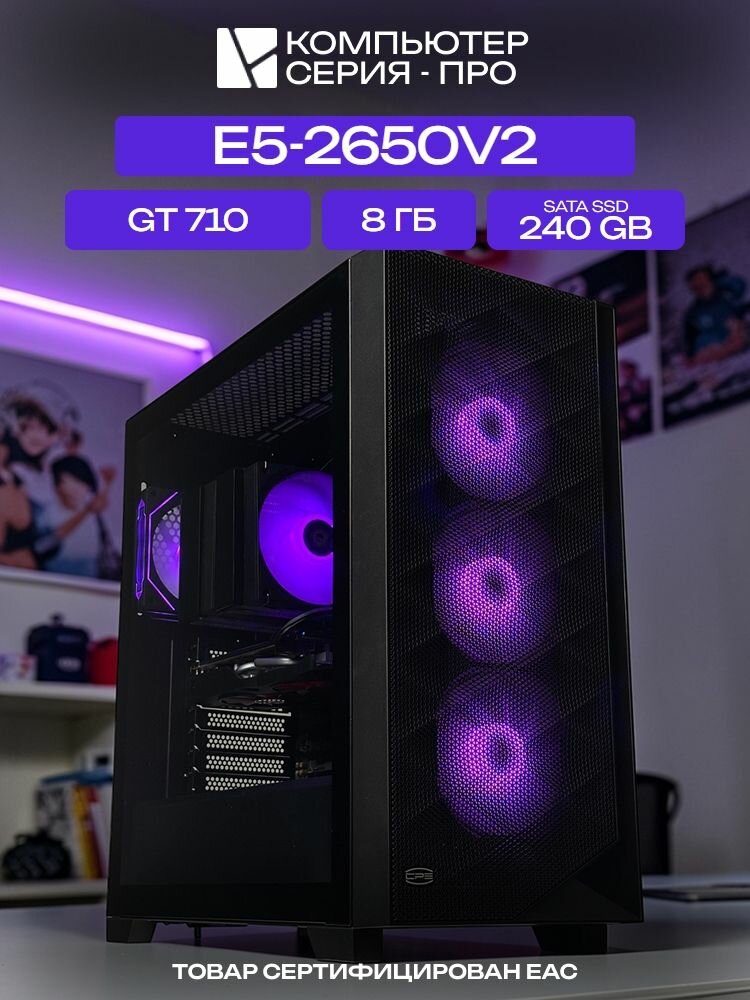 Pro ATX AIR чёрный, X79, Intel Xeon E5-2650V2 AIR7, 240 SATA, 8 ГБ DDR3, GT 710 (2 Гб), 450W