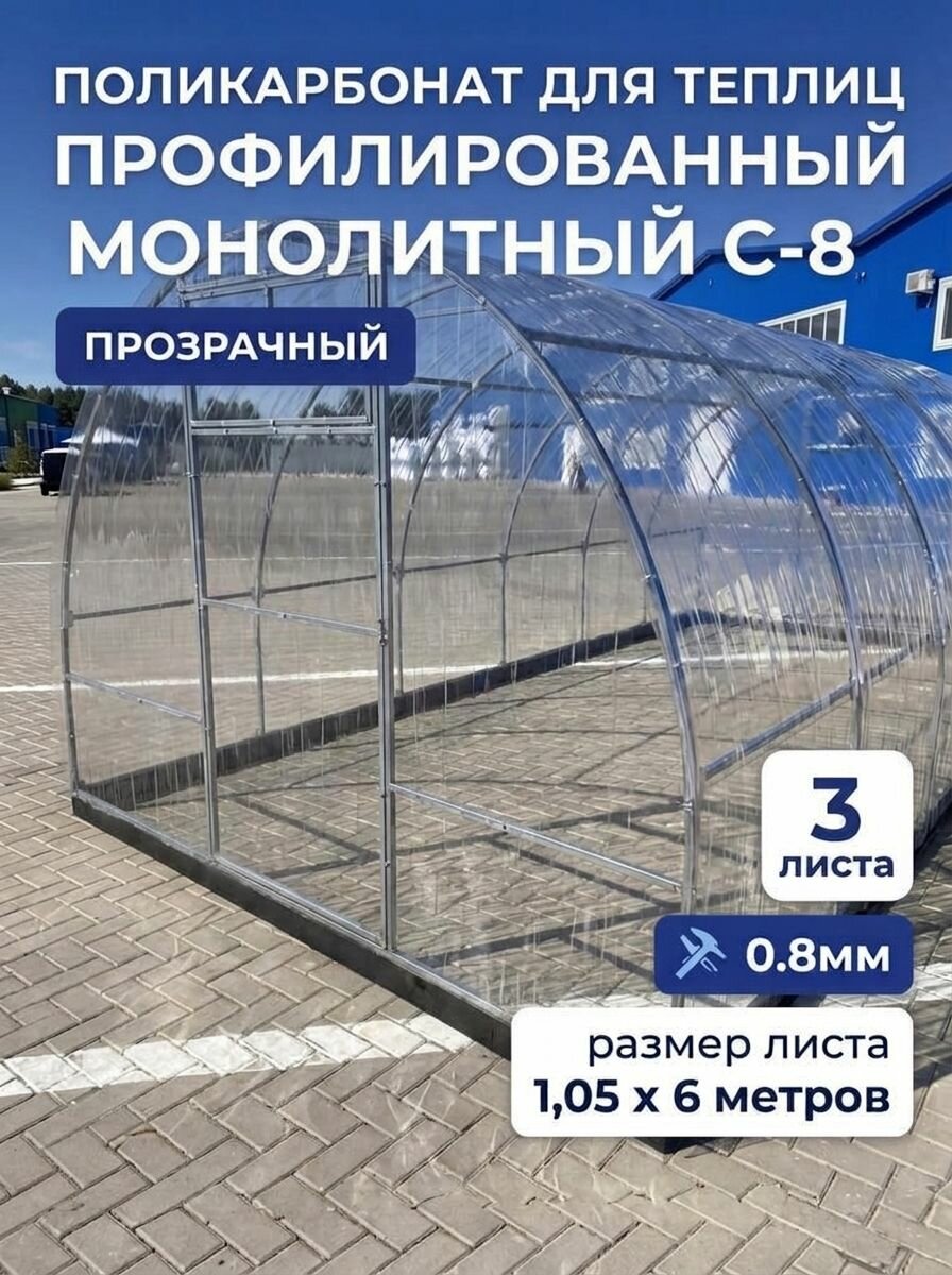 3 шт. Поликарбонат для теплиц профилированный монолитный С-8. Цвет Прозрачный 0.8мм размер 1,05*6м - 3 листа