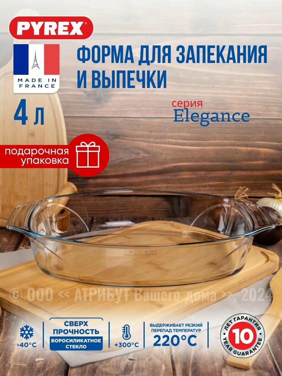 Блюдо для запекания и выпечки PYREX ELEGANCE 4 л, овальное 38х27 см