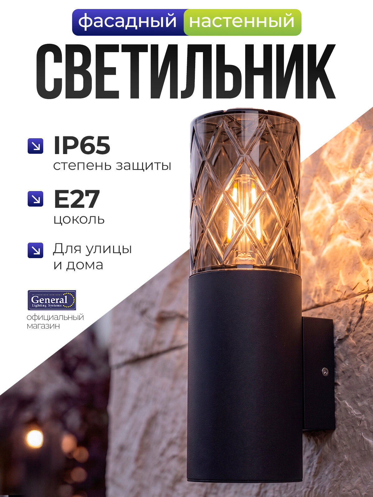 Светильник уличный настенный E27 IP65 General, фасадный, алюминий + пластик, черный, Дымчатый Виски