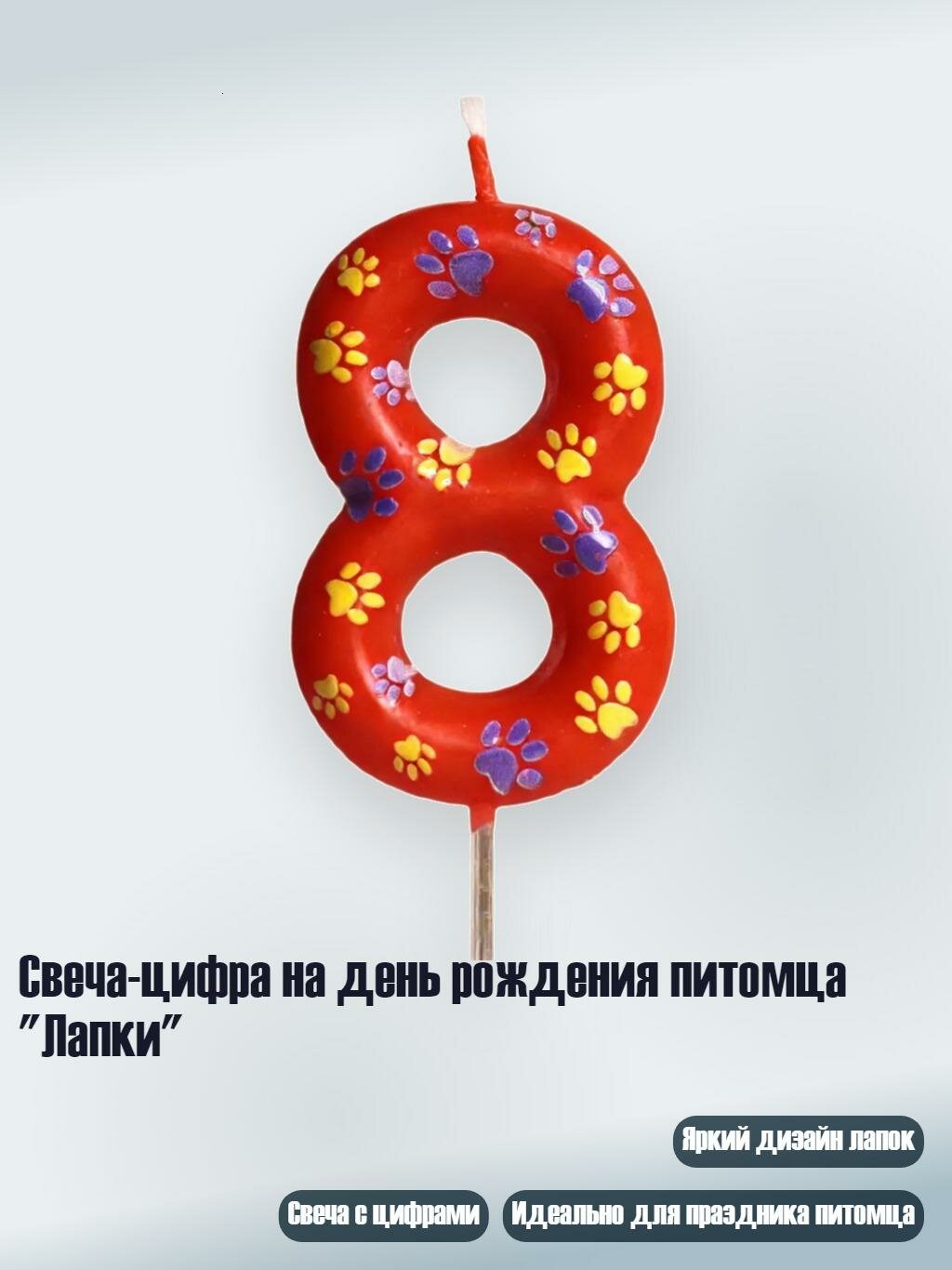 Свеча-цифра на день рождения питомца "Лапки", 8