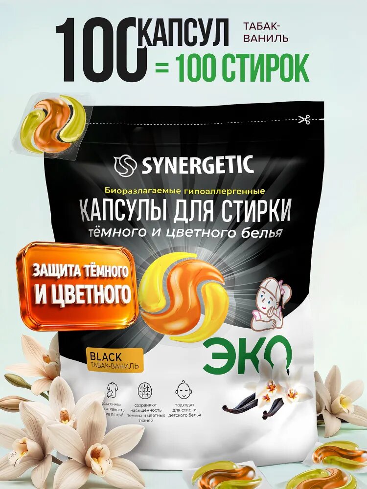 Капсулы для стирки черного, темного и цветного белья 100 штук SYNERGETIC BLACK Табак Ваниль, парфюмированные, гипоаллергенные, эко