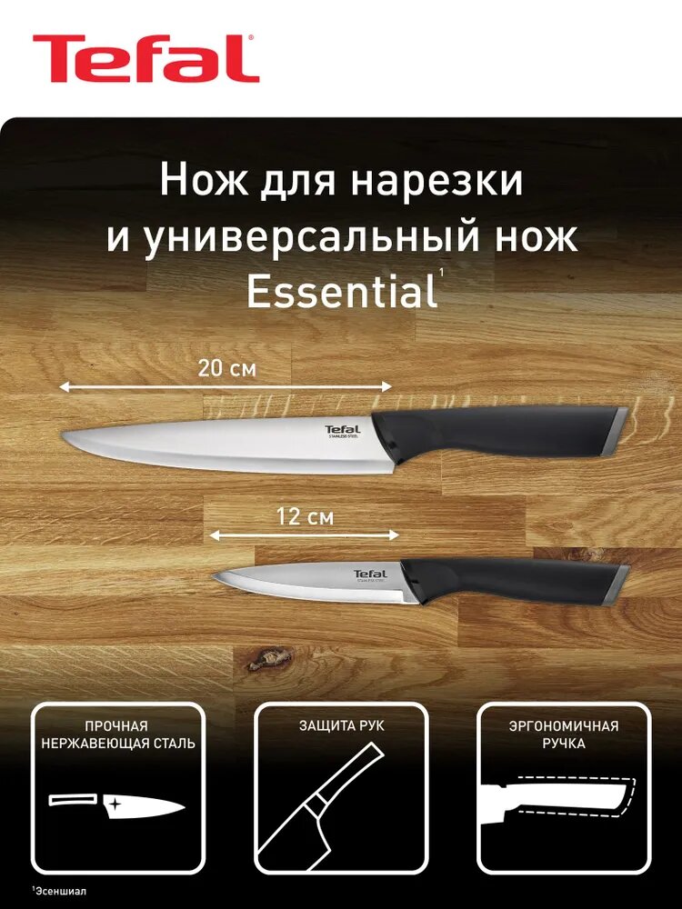 Набор ножей кухонных Tefal Essential из нержавеющей стали, 2 предмета