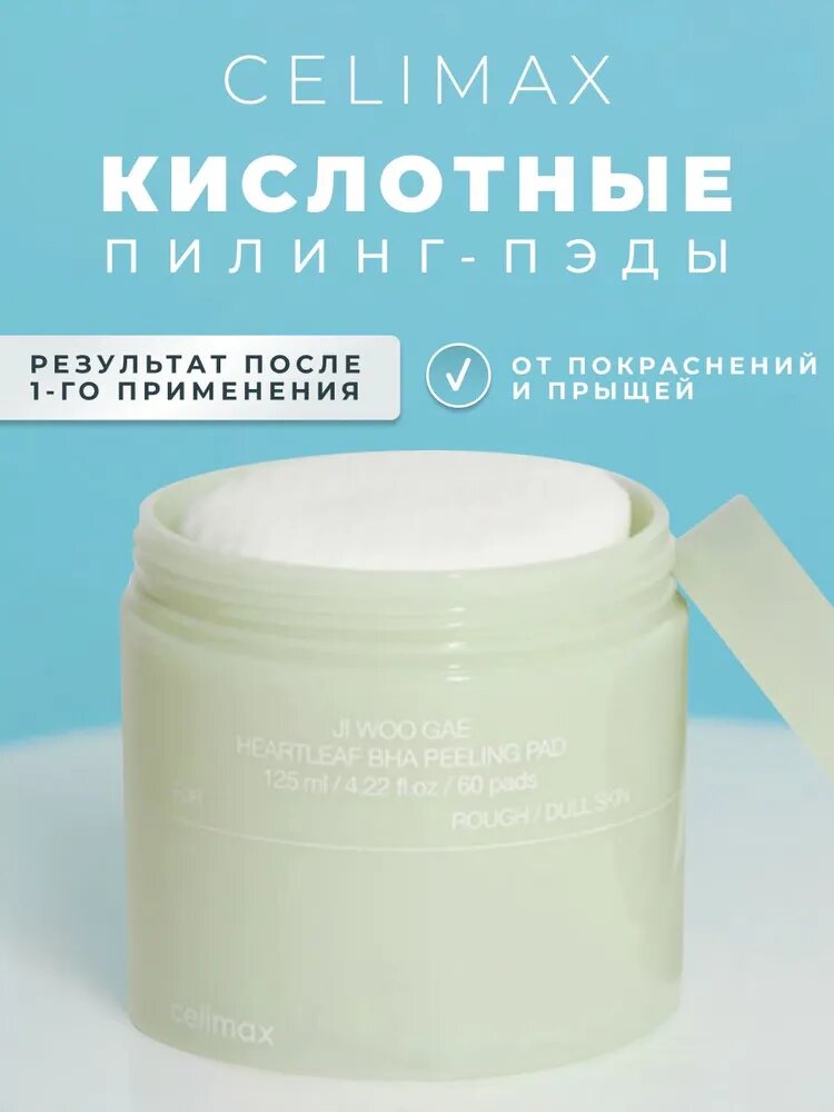 Celimax Отшелушивающие пилинг пэды для лица с салициловой кислотой Ji Woo Gae Heartleaf BHA Peeling Pad, 60 шт / Корея, Очищающие тонер-пэды, кислотные диски Lunifera