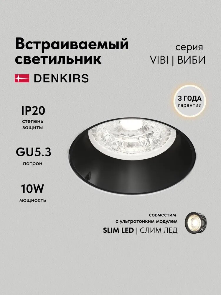Светильник потолочный встраиваемый под шпаклевку DENKIRS DK3055-BK, GU5.3, черный