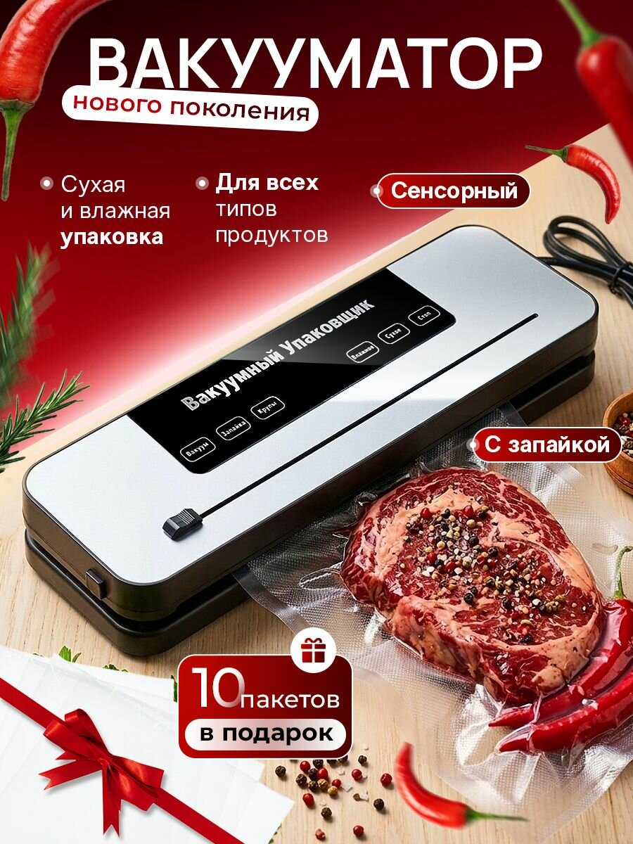 Вакууматор для продуктов с резаком и пакетами / Вакуумный упаковщик
