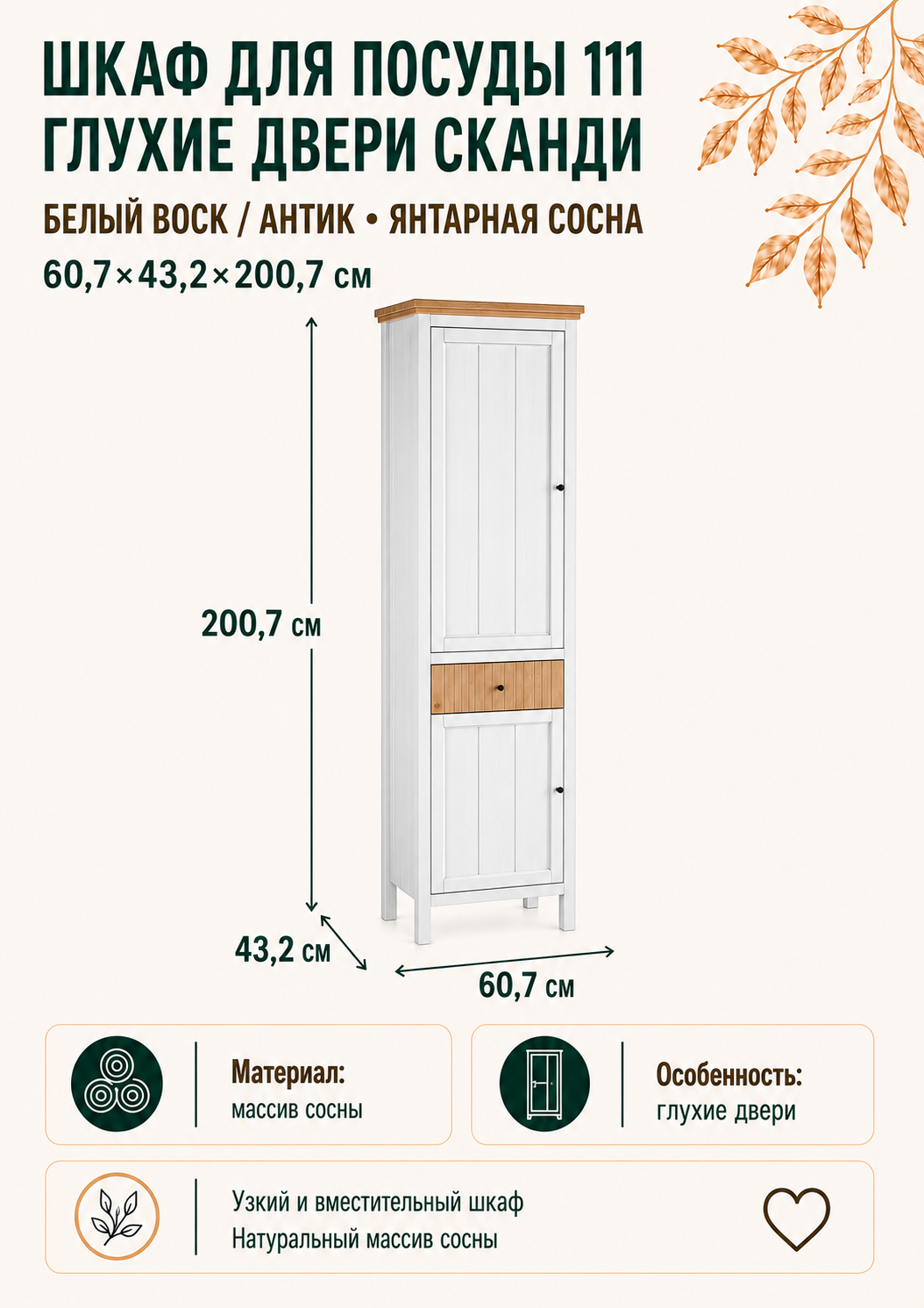Шкаф для посуды 111 глухие двери Сканди 60,7х43,2х200,7 см, массив сосны, белый воск/антик