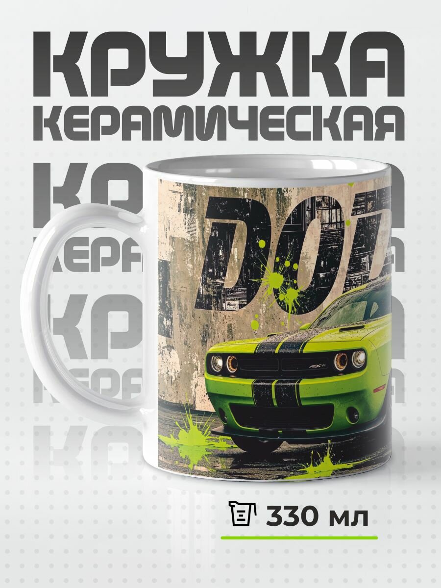 Кружка с приколом Dodge Challenger