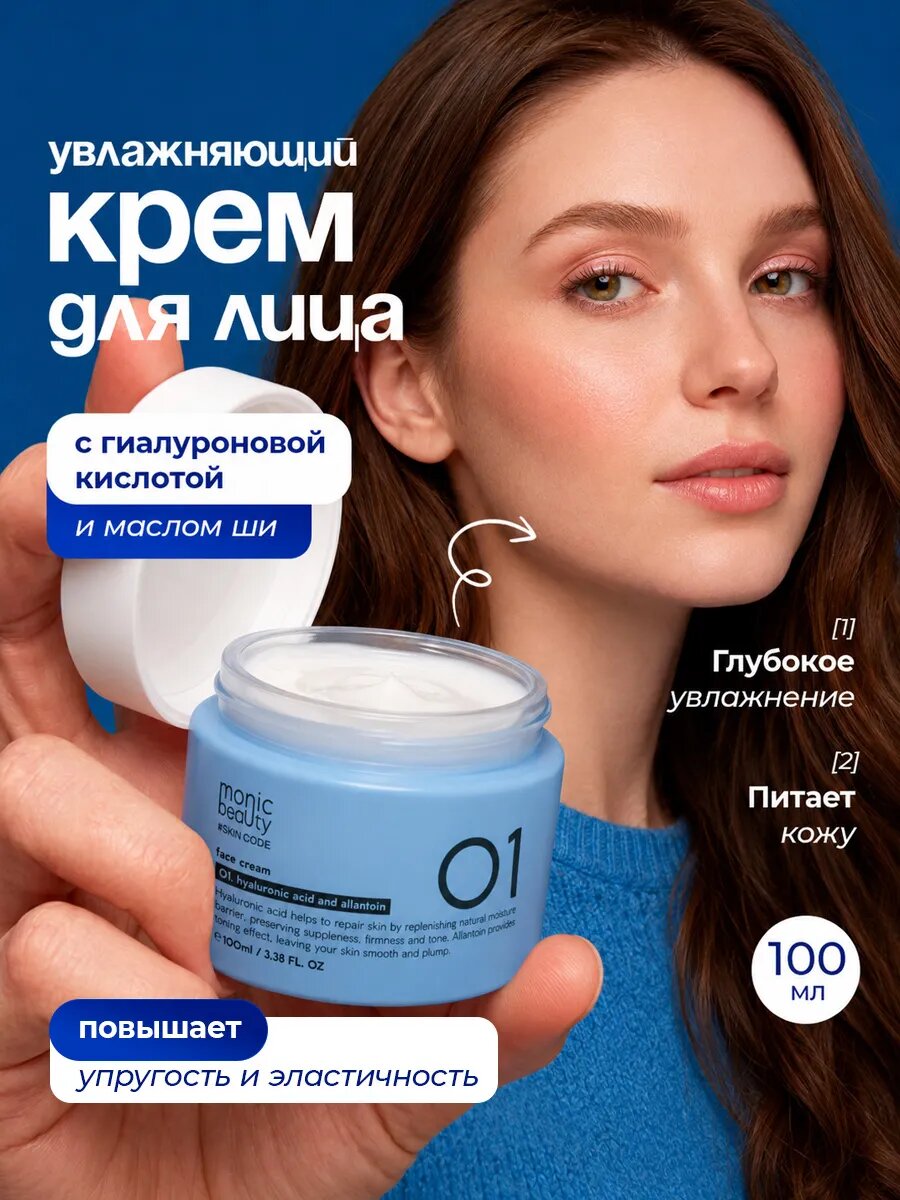 Крем для лица Monic Beauty с гиалуроновой кислотой и аллантоином 100мл