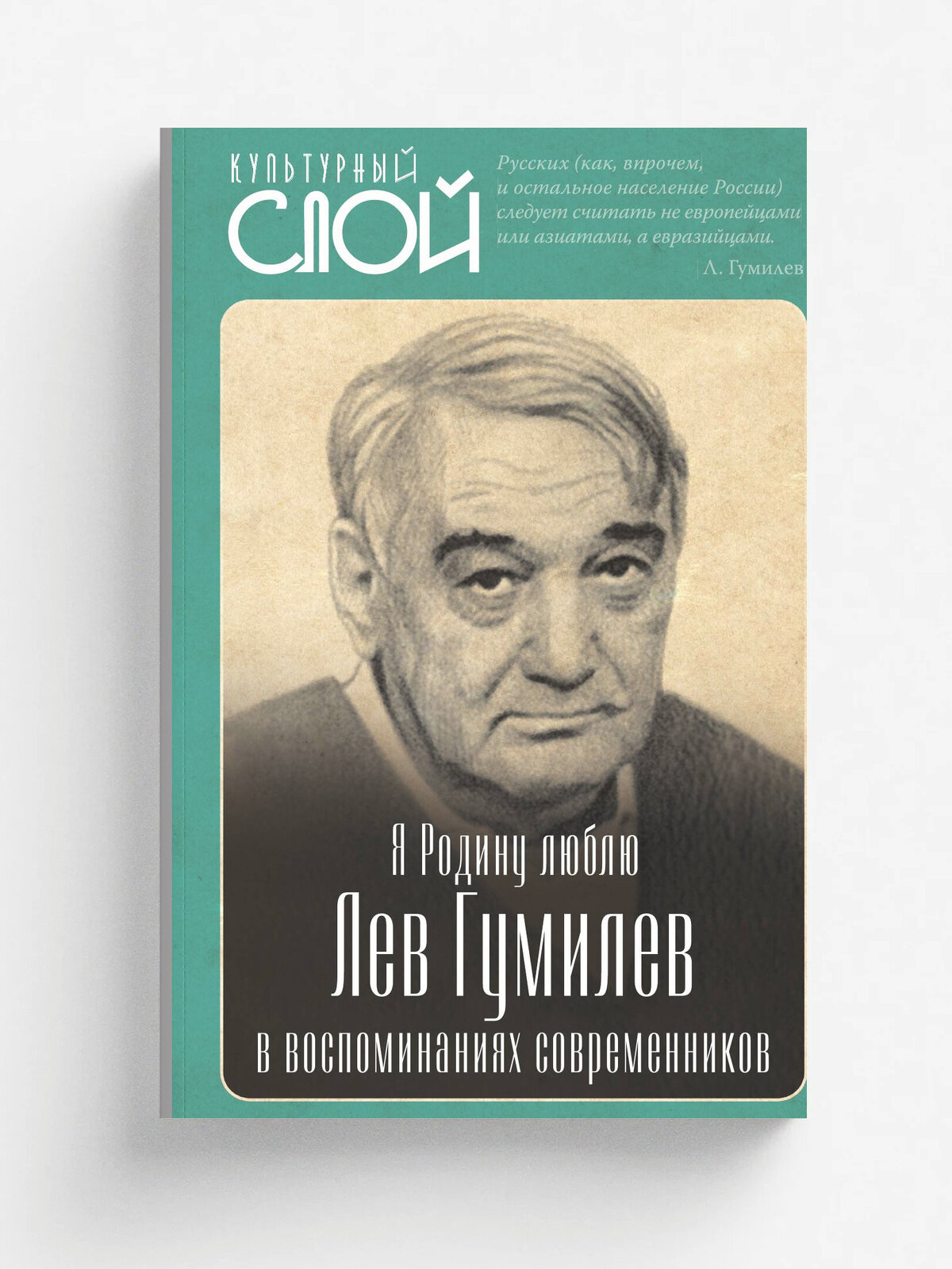 Я Родину люблю. Гумилев
