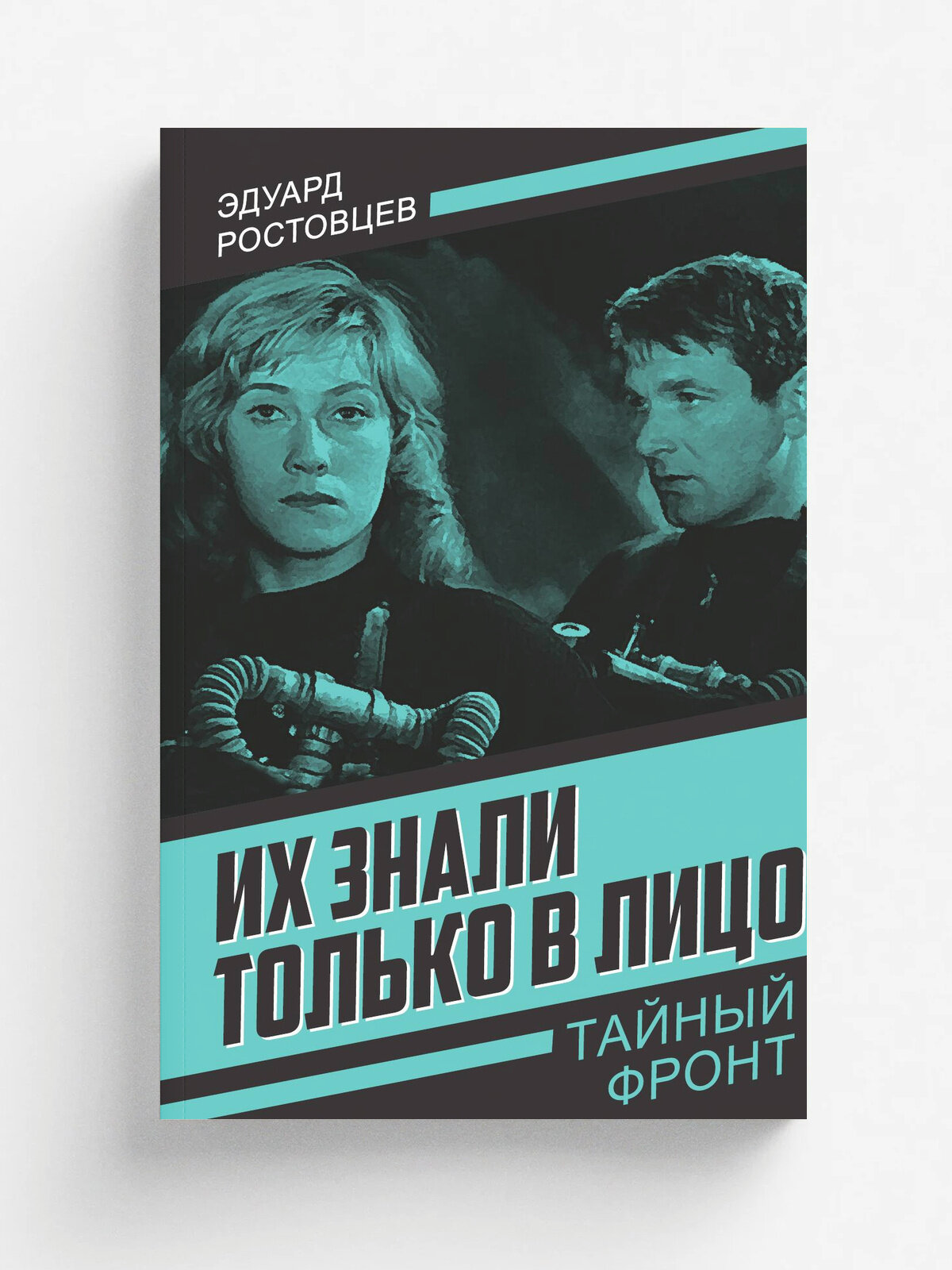 Их знали только в лицо: Роман