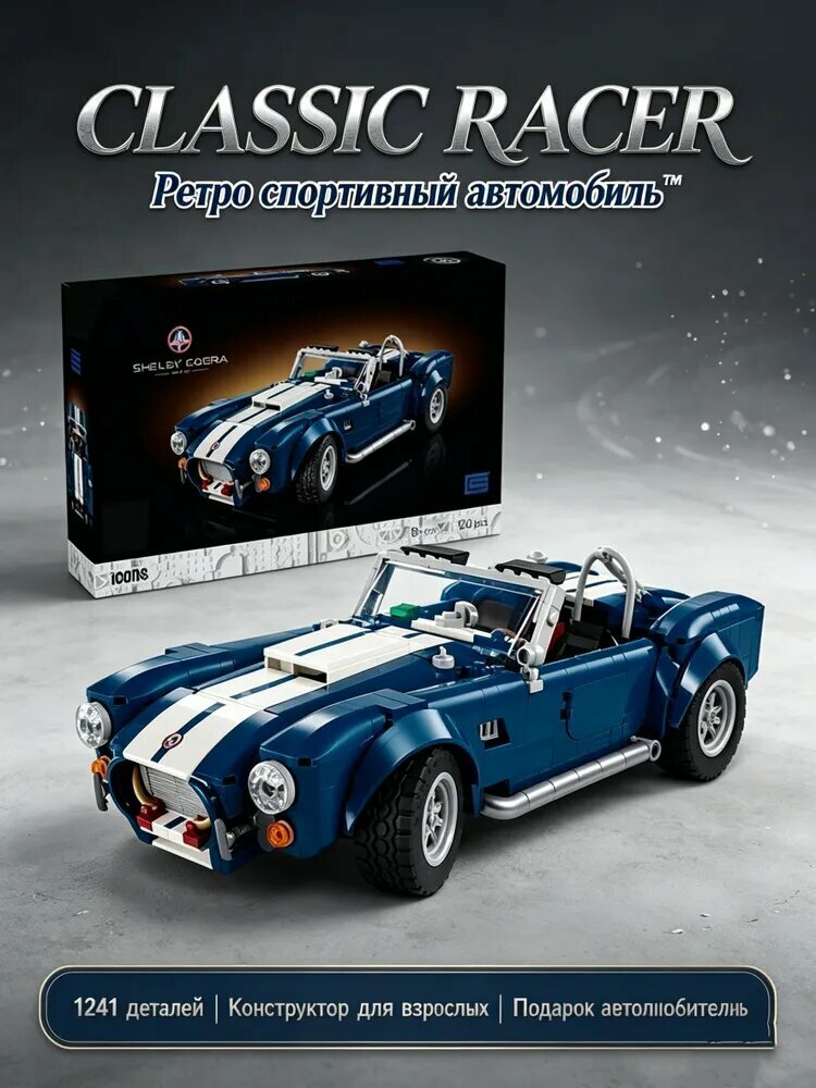 Набор строительных блоков из 1241 частиц ретро-классики Shelby convertible classic car, подходящий для подарков мужчинам на день рождения