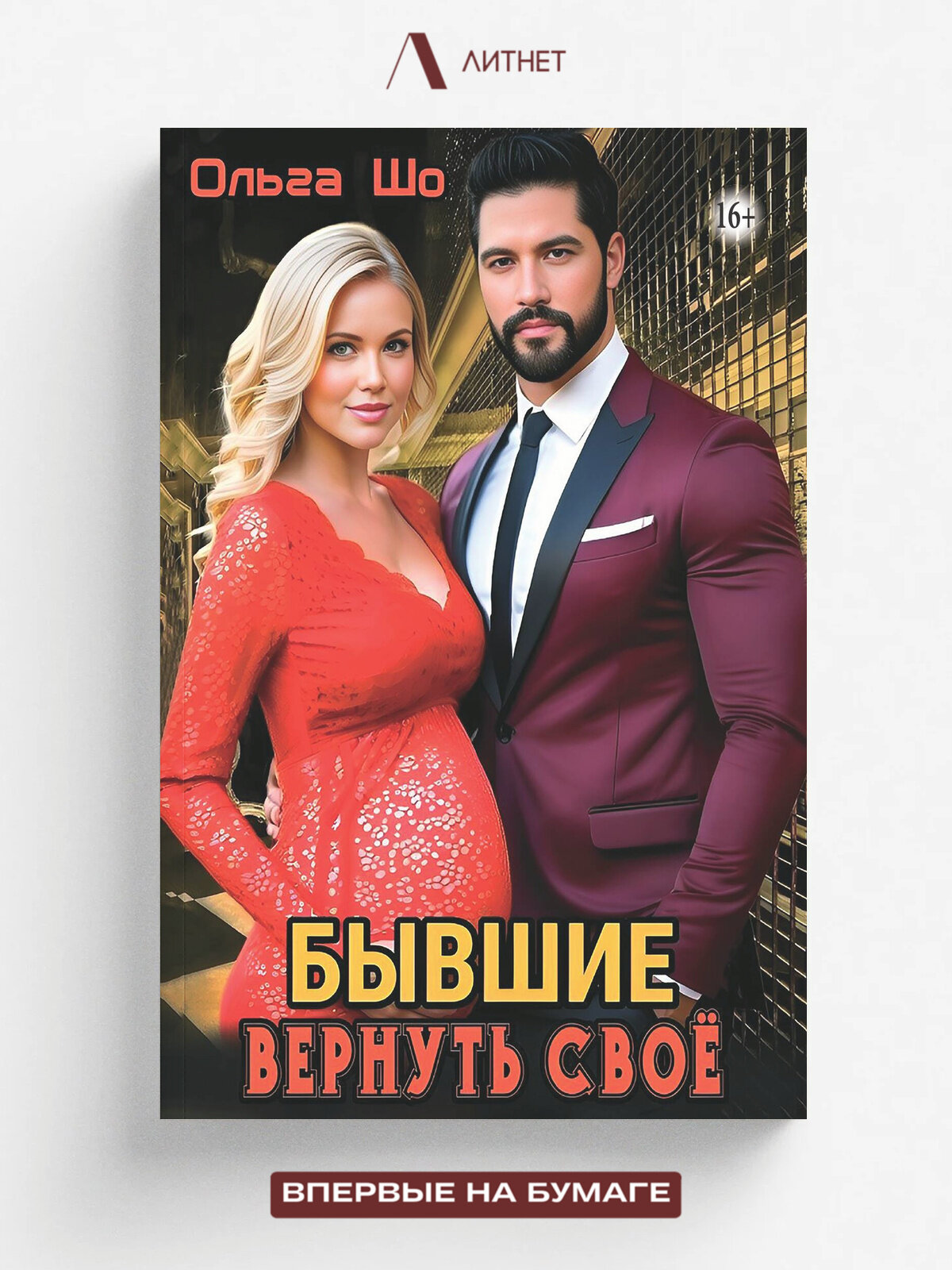 Бывшие. Вернуть своё