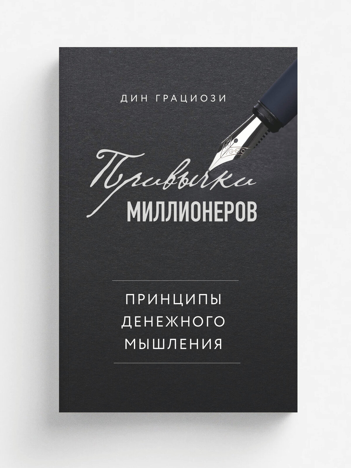 Привычки миллионеров. Принципы денежного мышления