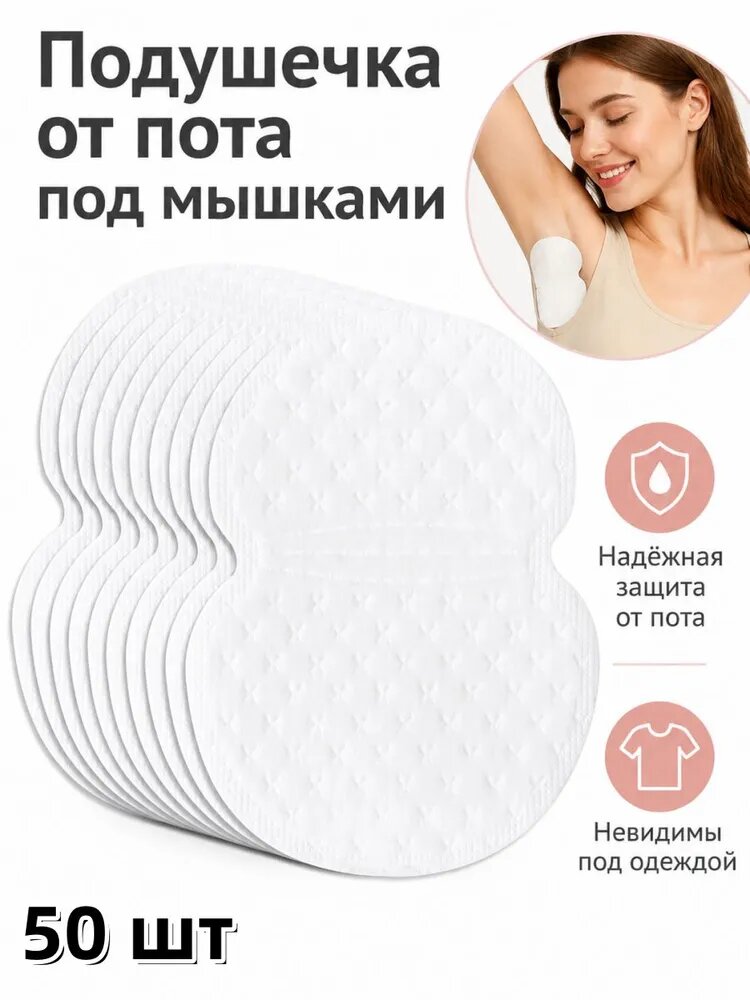 Вкладыши от пота, 50 шт.