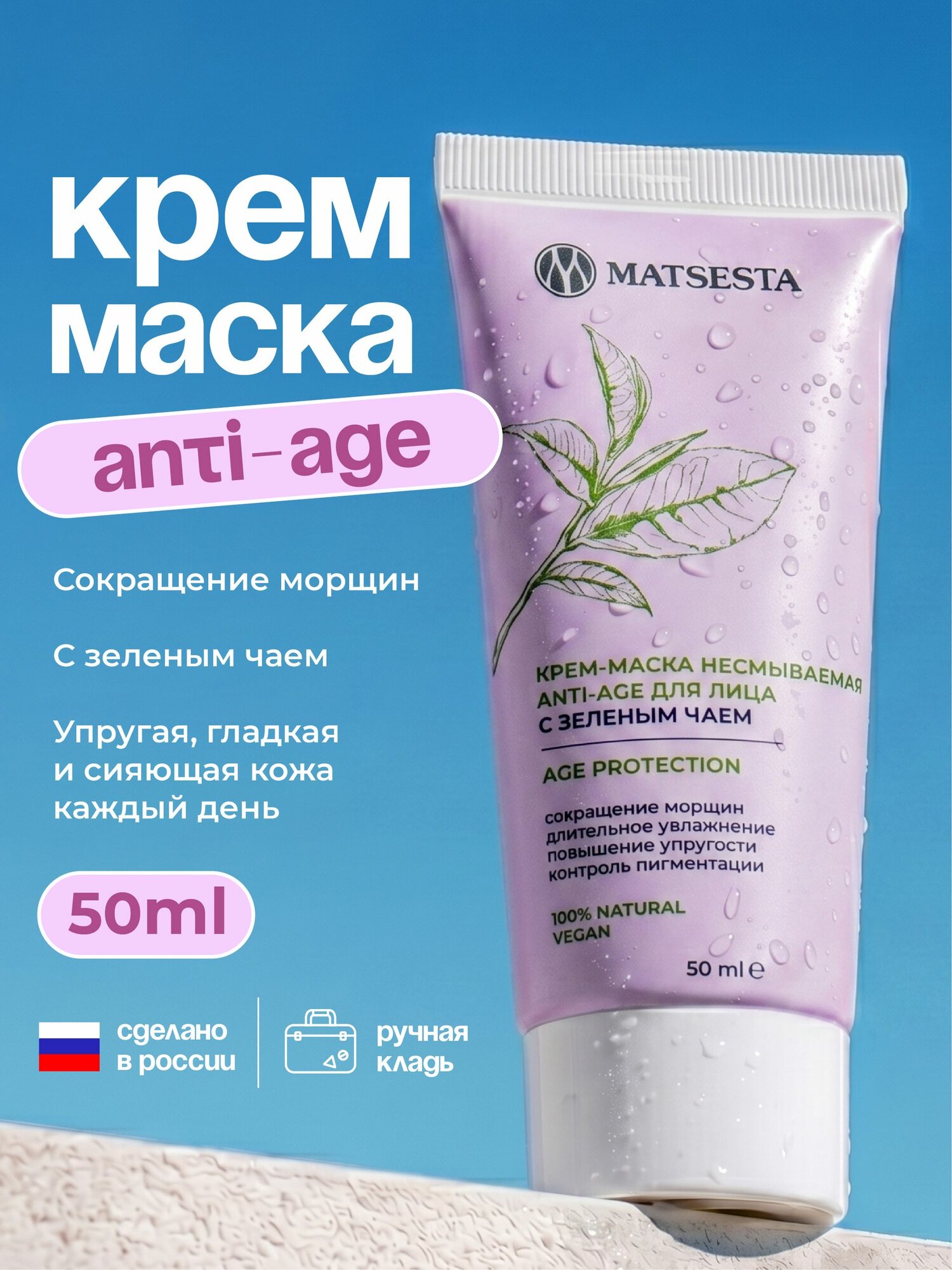 MATSESTA Крем-маска несмываемая ANTI-AGE для лица антивозрастная уход за лицом