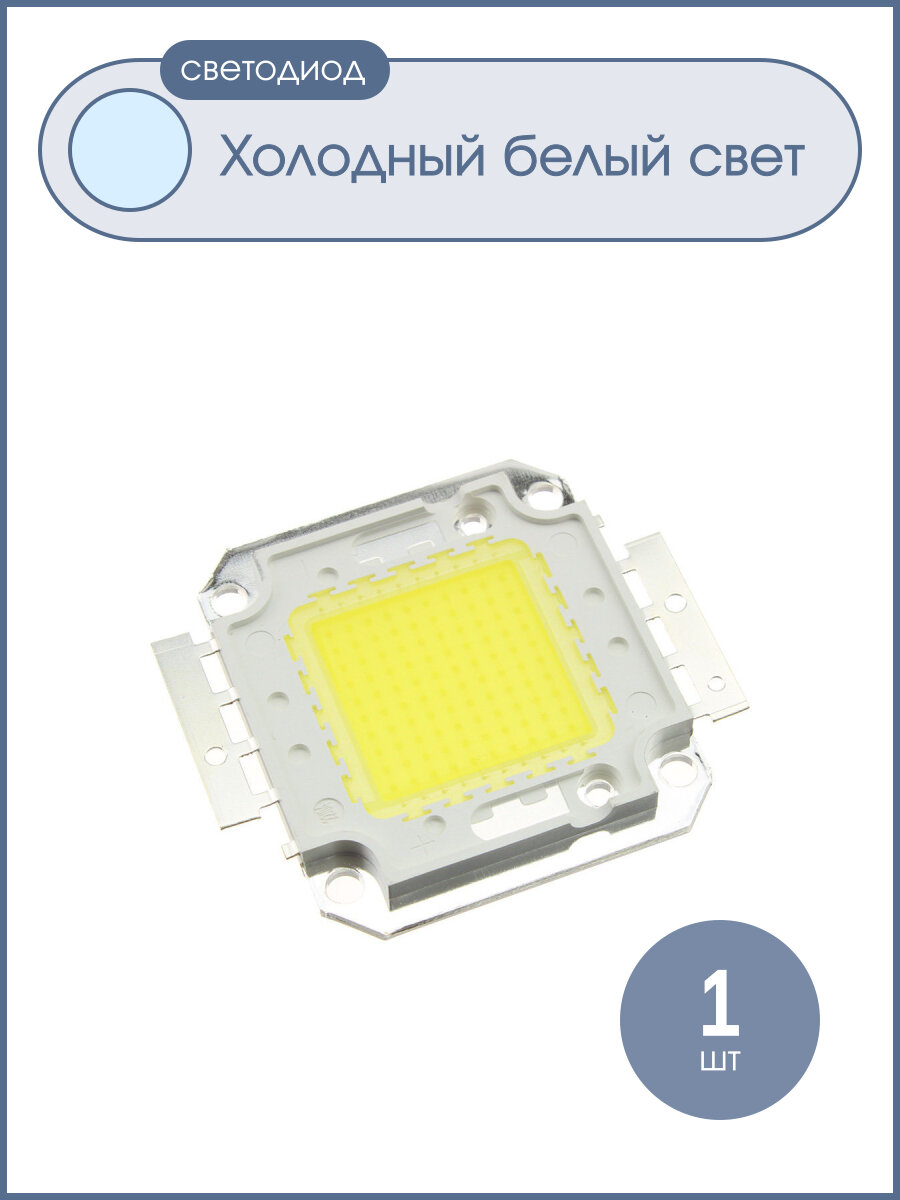 Светодиодная матрица TONGCAN, 100W, 36V, холодный белый свет, 7000К