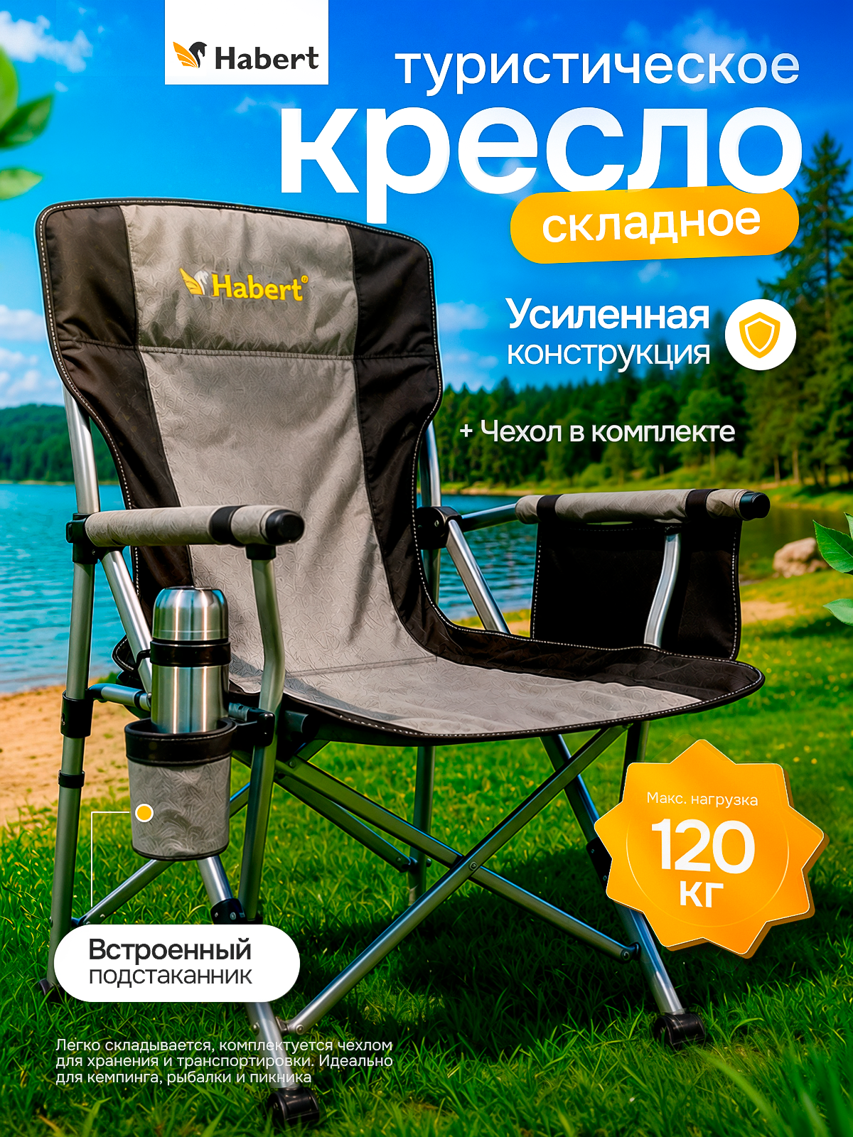 Кресло складное туристическое Habert
