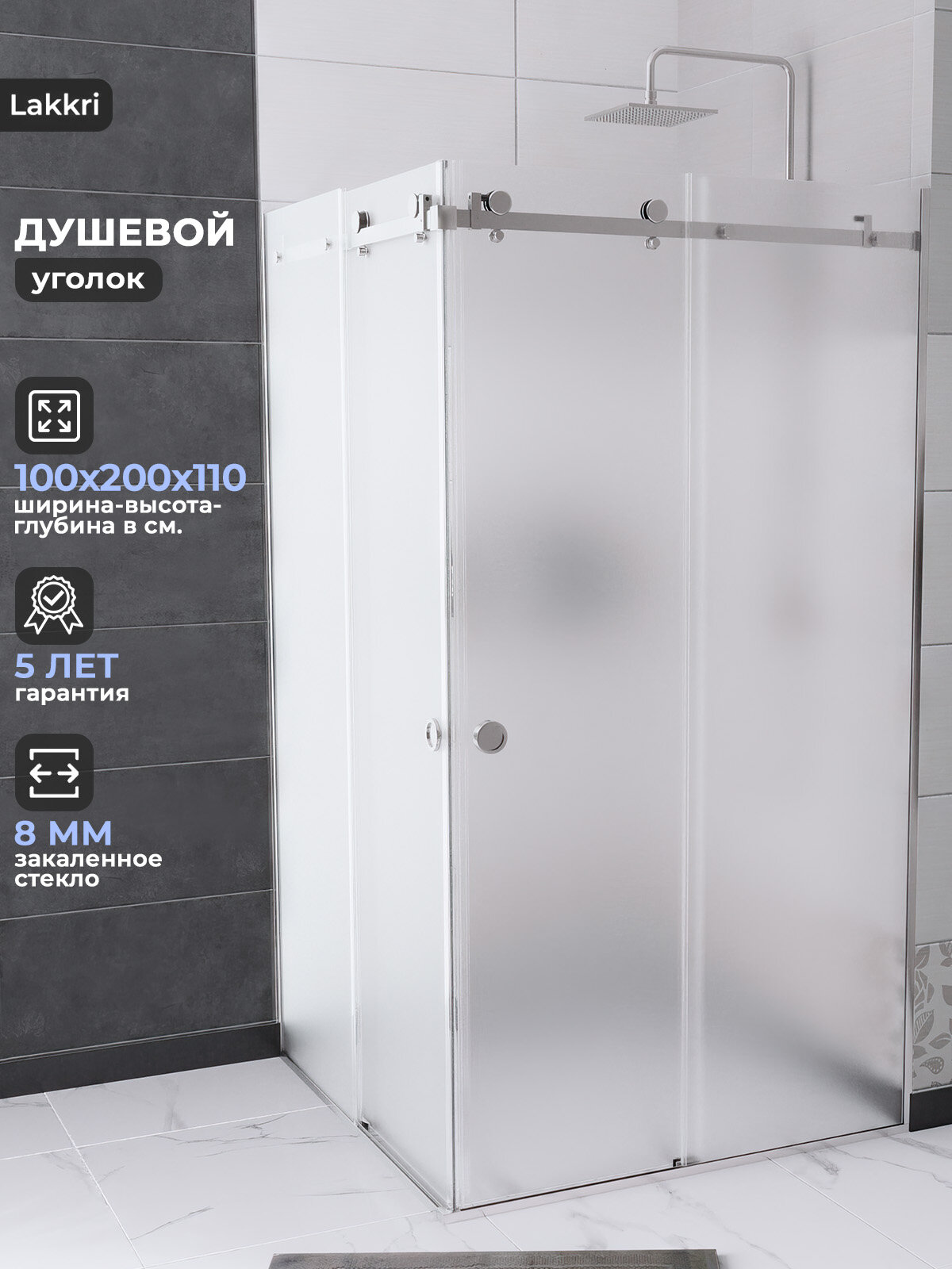 Душевой уголок Lakkri, прямоугольный, раздвижные двери, матовый белый, 100x110 см