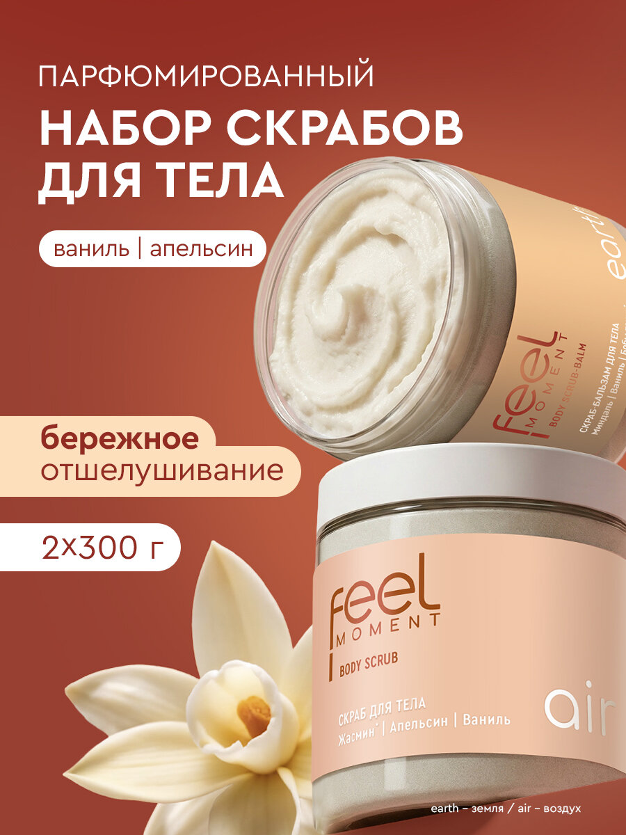 FEEL MOMENT Скраб для тела набор женский, солевой парфюмированный с маслами, для рук и ног, 2 шт скраб для рук скраб для ног солевой скраб парфюмированный скраб