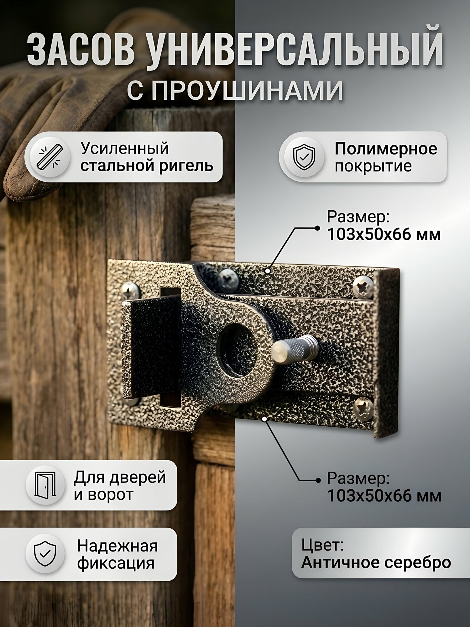 Засов универсальный Делга 16807 с проушинами, цвет античное серебро, надежная фурнитура для дверей и ворот, Россия