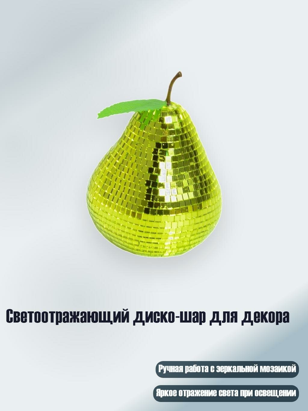Светоотражающий диско-шар для декора, 1