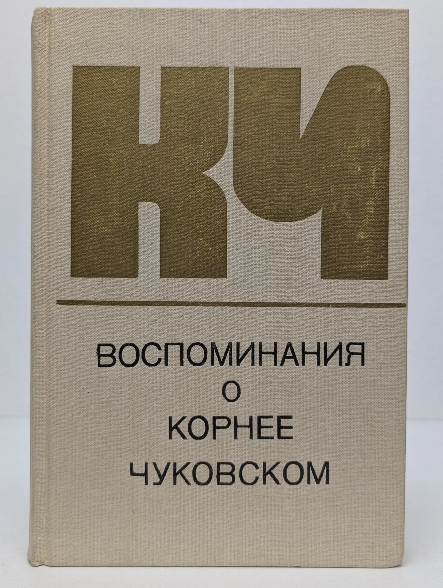 Воспоминания о Корнее Чуковском Сборник 1983