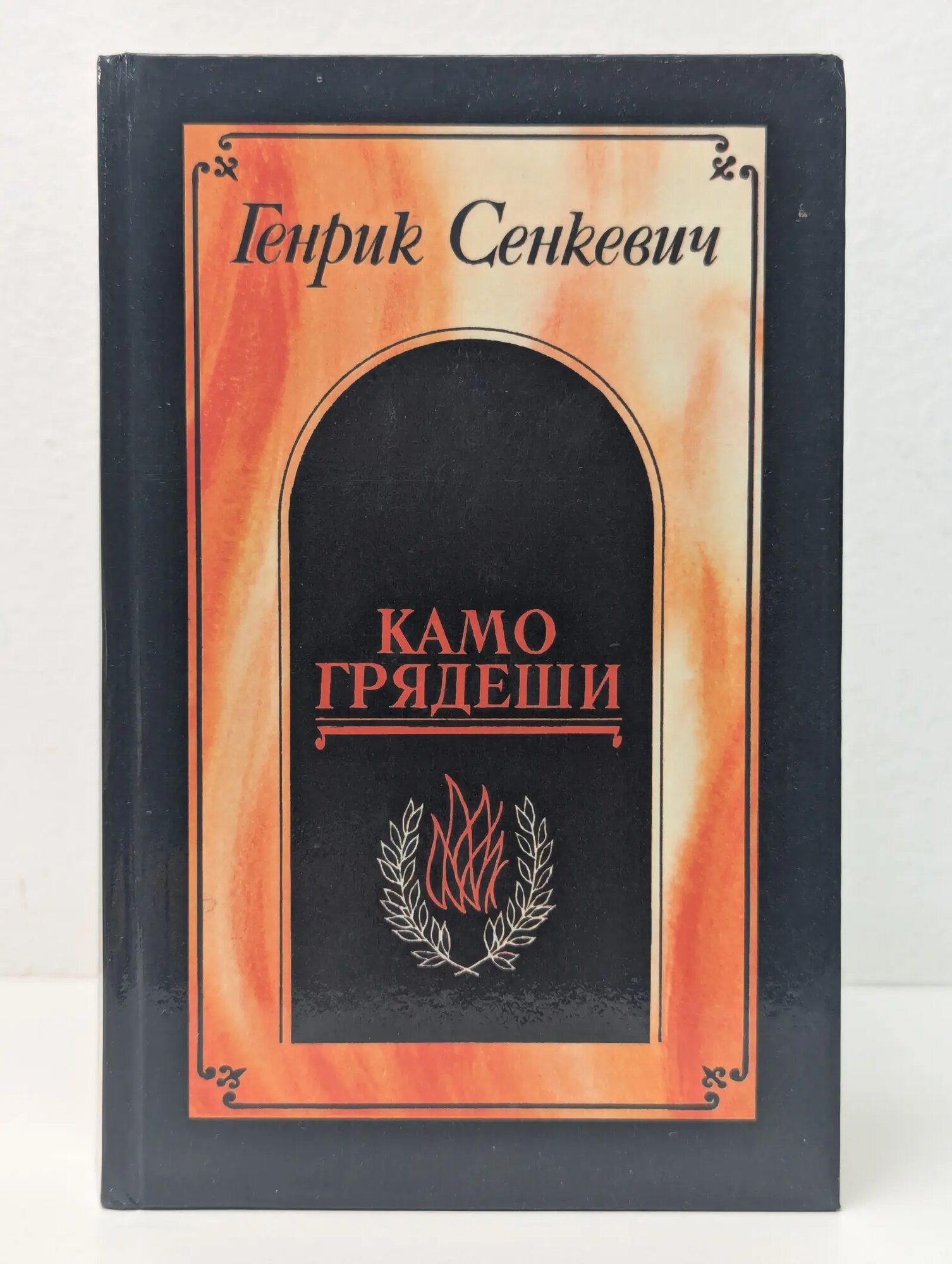 Камо грядеши. Ганя. В прериях. Сенкевич Генрик Адам Александер Пиус 1990