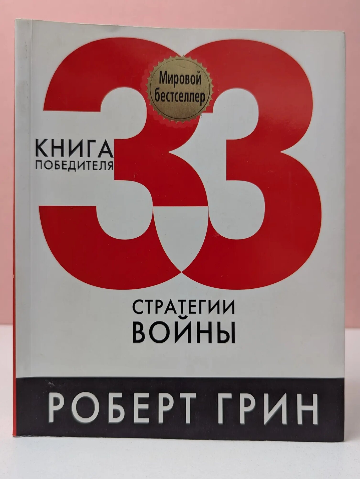 Лидерство и успех. 33 стратегии войны Грин Роберт 2008