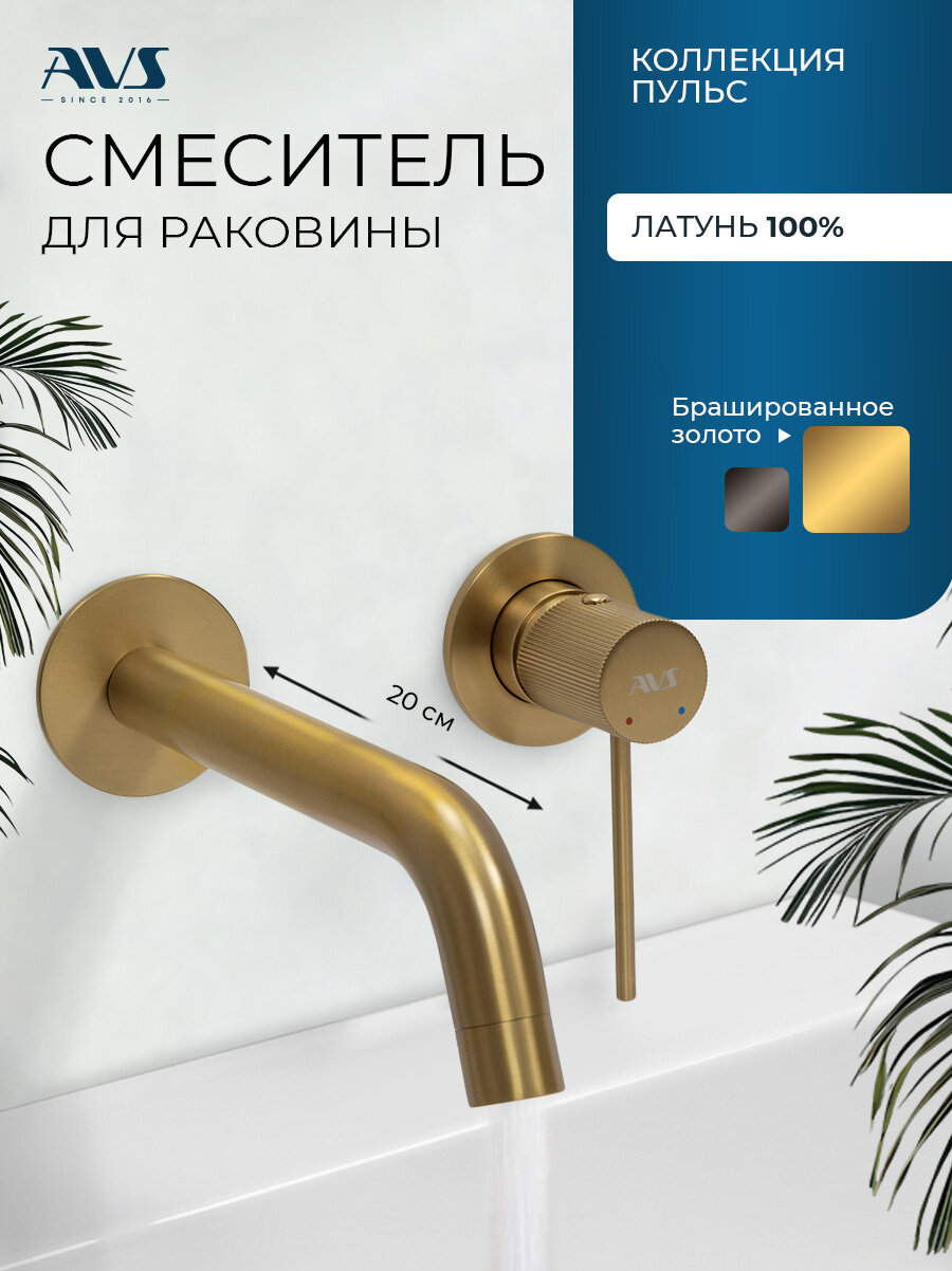 Встраиваемый смеситель для раковины в ванную настенный AVS Пульс, брашированное золото, латунь