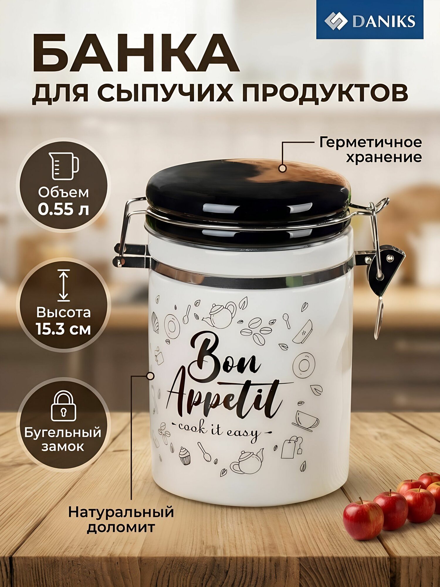 Daniks Банка для круп, для хранения сыпучих продуктов, Бон Аппетит