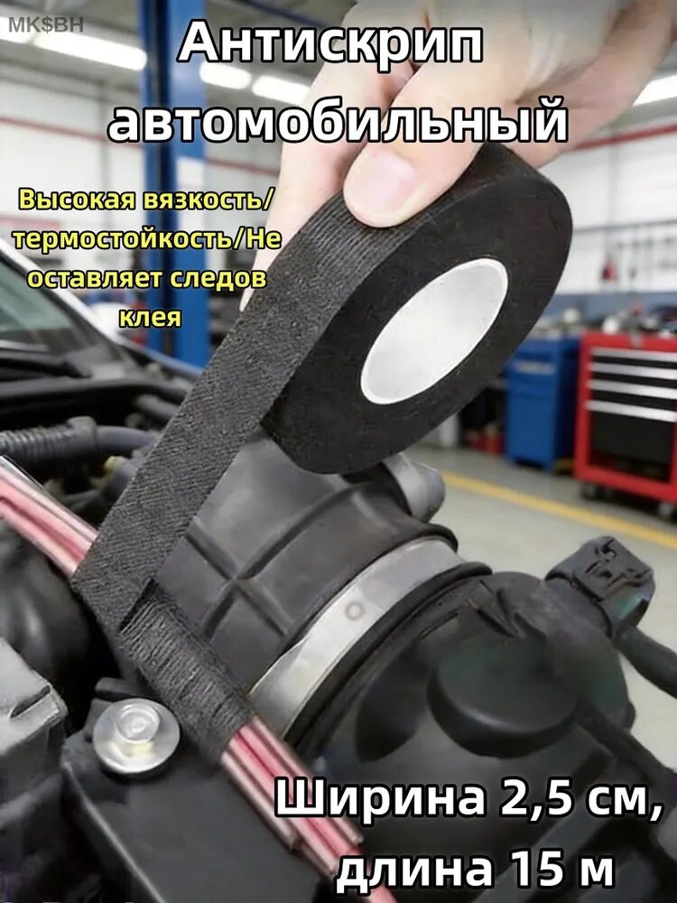 Антискрип автомобильный, 15 м, толщина: 2 мм, 1 шт.