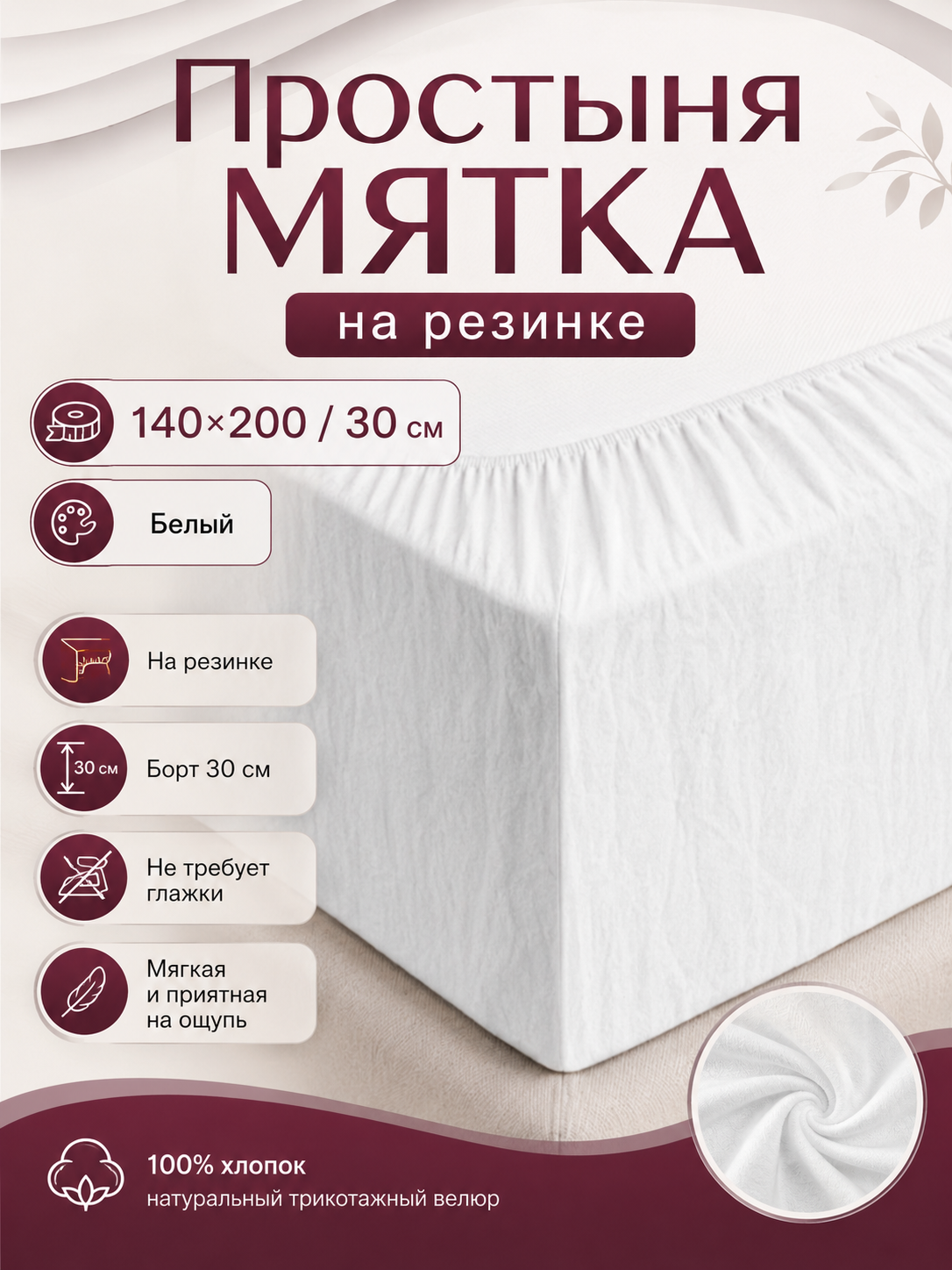 Простыня мятка на резинке (140х200/30) белый