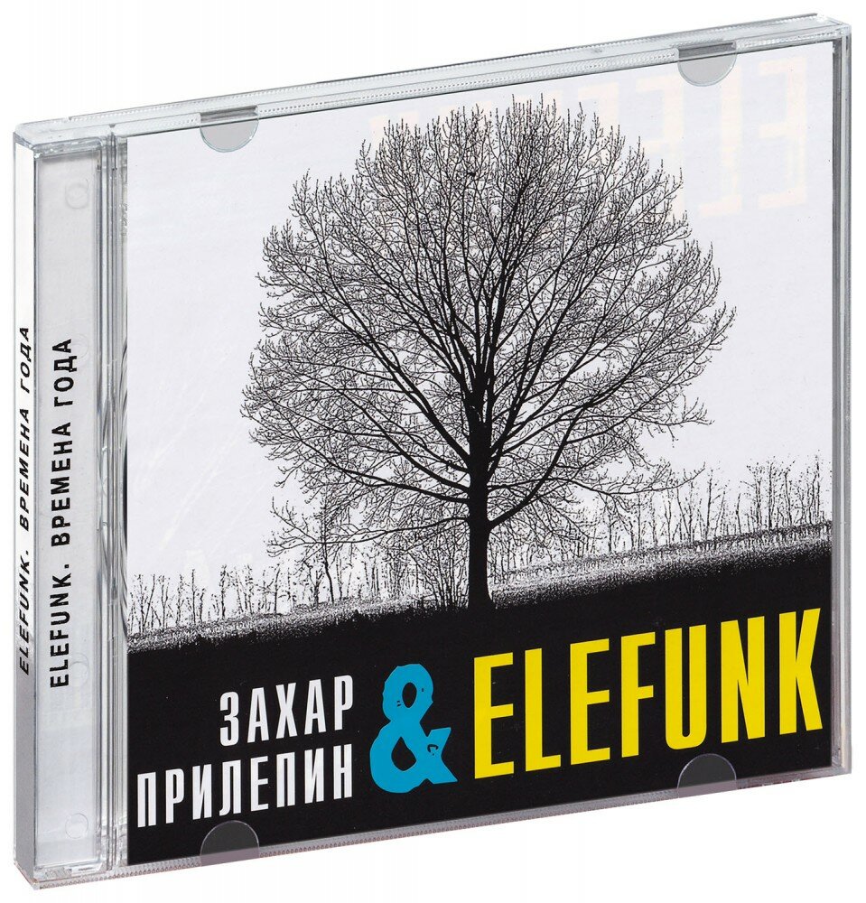 Захар Прилепин и "Elefunk". "Времена года" (фирм.) (CD) (СД диск, CD Box)