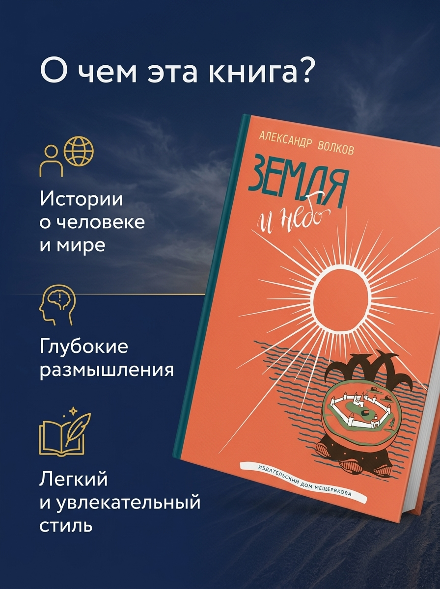 Книга Издательский дом Мещерякова "Земля и небо", 2017 год, 192 стр, твердый переплет — фото 1