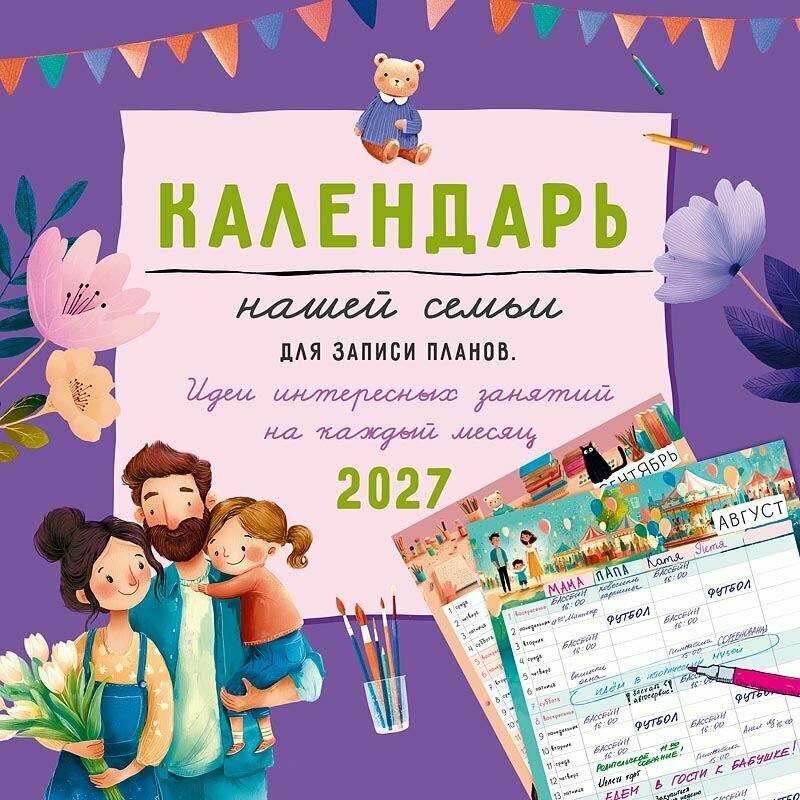 Календарь 2027 настенный перекидной на скрепке. Календарь нашей семьи. 30х30 Арт Дизайн