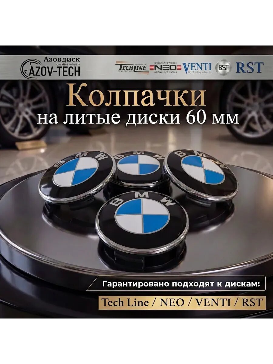 Колпачки на диски TechLine BMW - БМВ 60мм 4 шт.