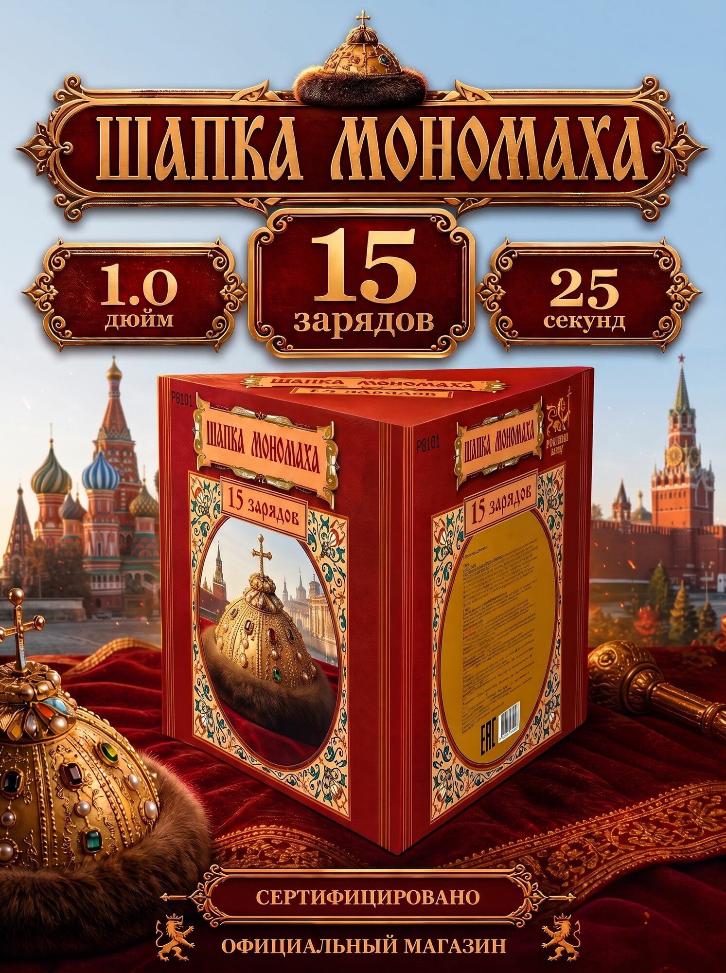 Салют фейерверк Шапка Мономаха, 15 залпов, 1.0 дюйм, P8101, Фейерверк-Мастер