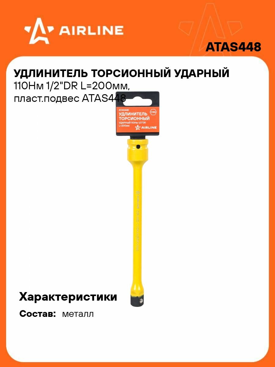 Удлинитель торсионный ударный 110Нм 1/2"DR L 200мм на пластиковом подвесе для защиты резьбы, автосервиса, шиномонтажа AIRLINE ATAS448