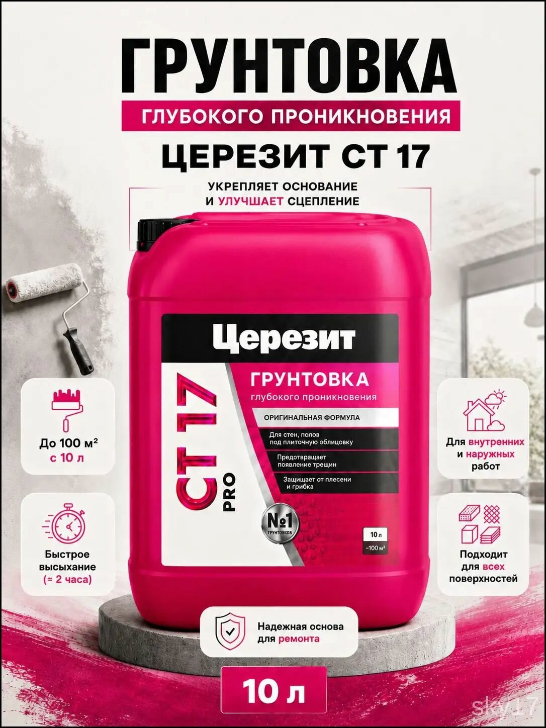 Грунтовка глубокого проникновения Ceresit CT 17 PRO, 10л / грунтовка церезит ст 17