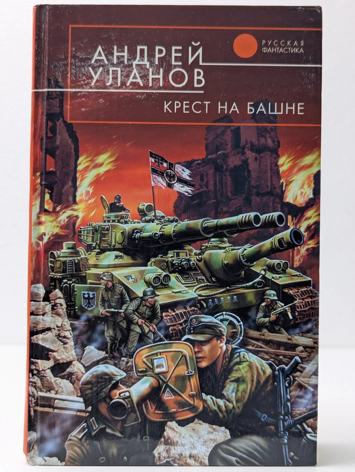 Русская фантастика. Крест на башне Уланов Андрей Андреевич 2004