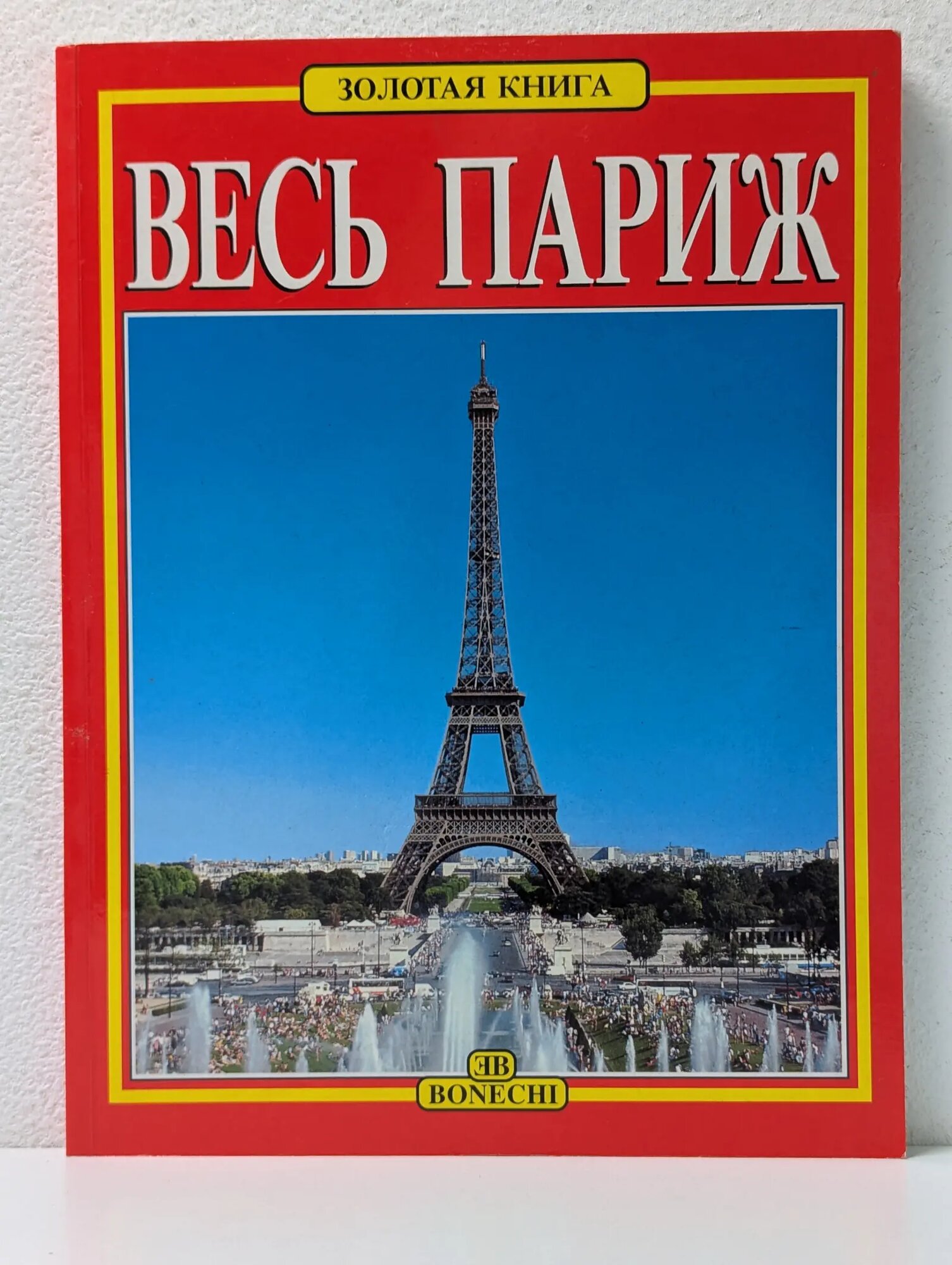 Весь Париж. Золотая книга Маджи Джованна 2007