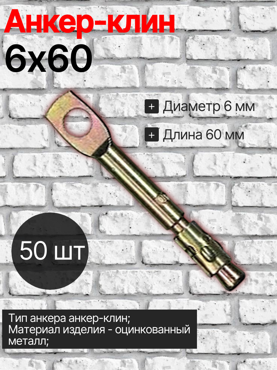 Анкер-клин потолочный 6х60 (50 шт)